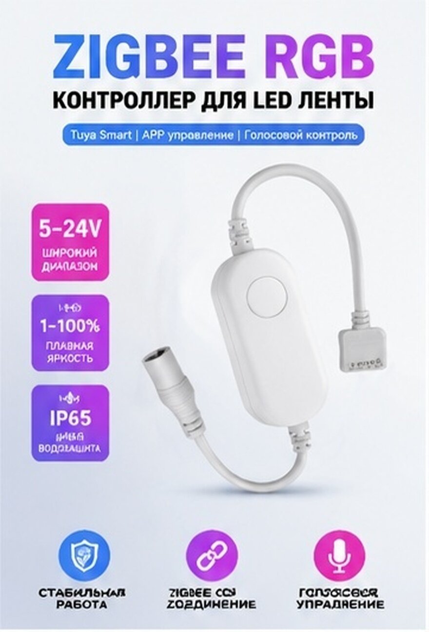 Контроллер rgb led ленты zigbee tuya с управлением через приложение, 4pin pwm, диммирование 1-100%