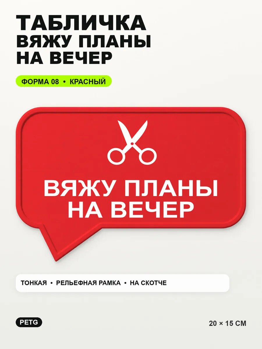 Табличка «Вяжу планы на вечер» 20×15 см, PETG, красная, на двустороннем скотче