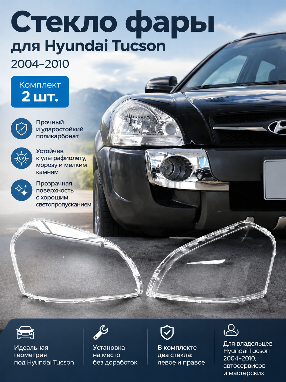 Стекло фары левое и правое для Hyundai Tucson 2004-2010, литой поликарбонат, 2 шт