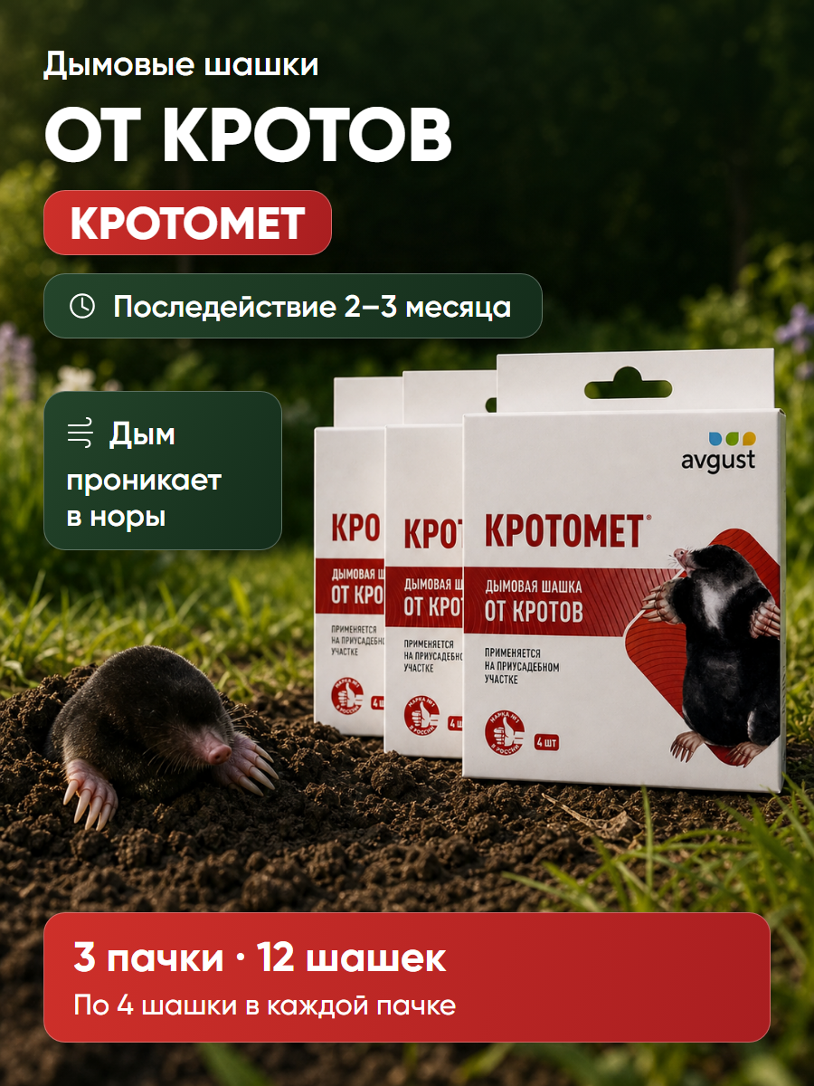 Отпугиватель кротов, средство Кротомет дымовая шашка, 3 уп по 4шт