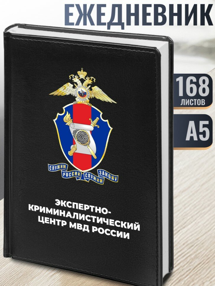 Ежедневник "Экспертно-криминалистический центр МВД России"