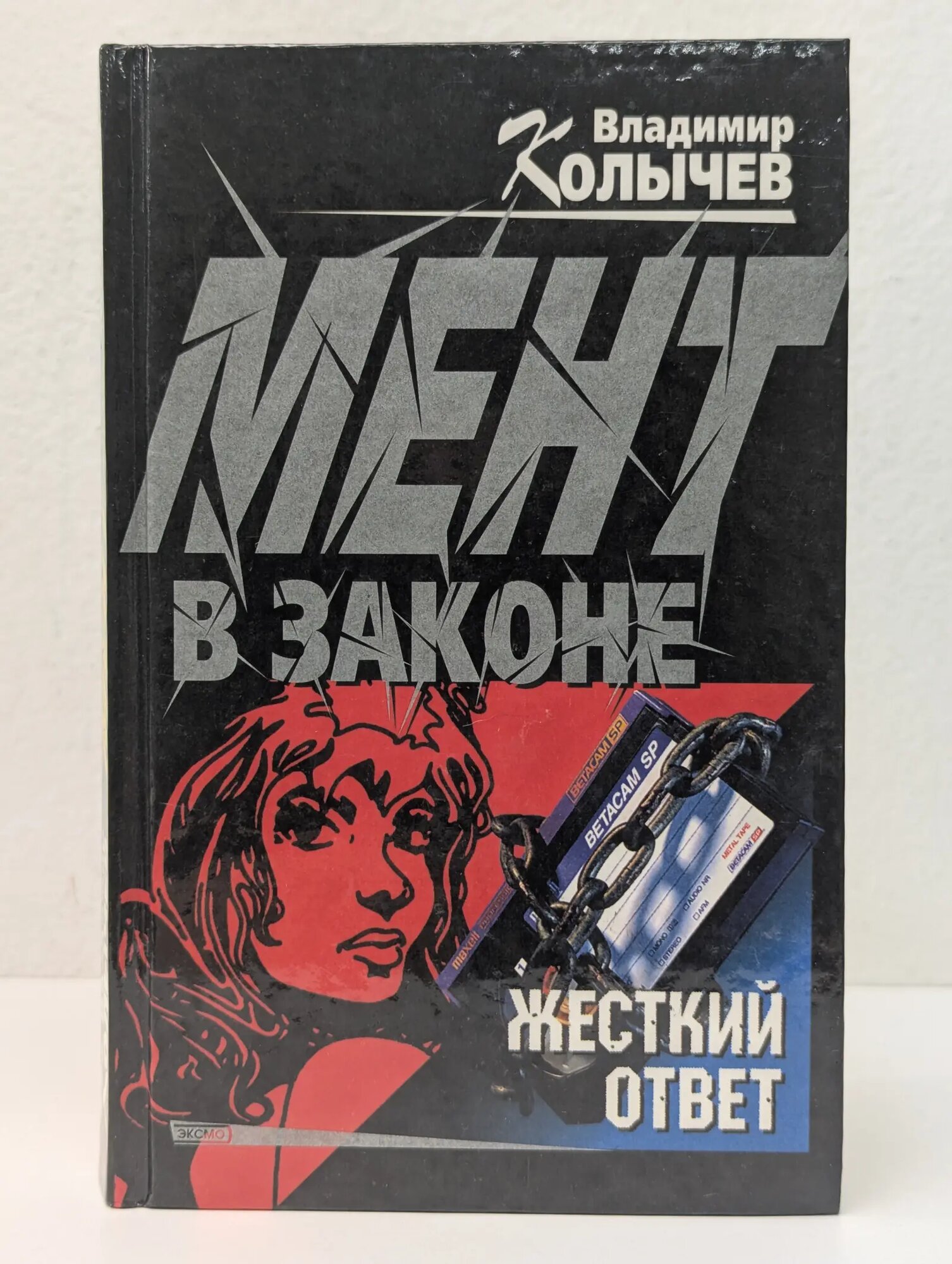 Мент в законе. Жесткий ответ Колычев Владимир Григорьевич 2002