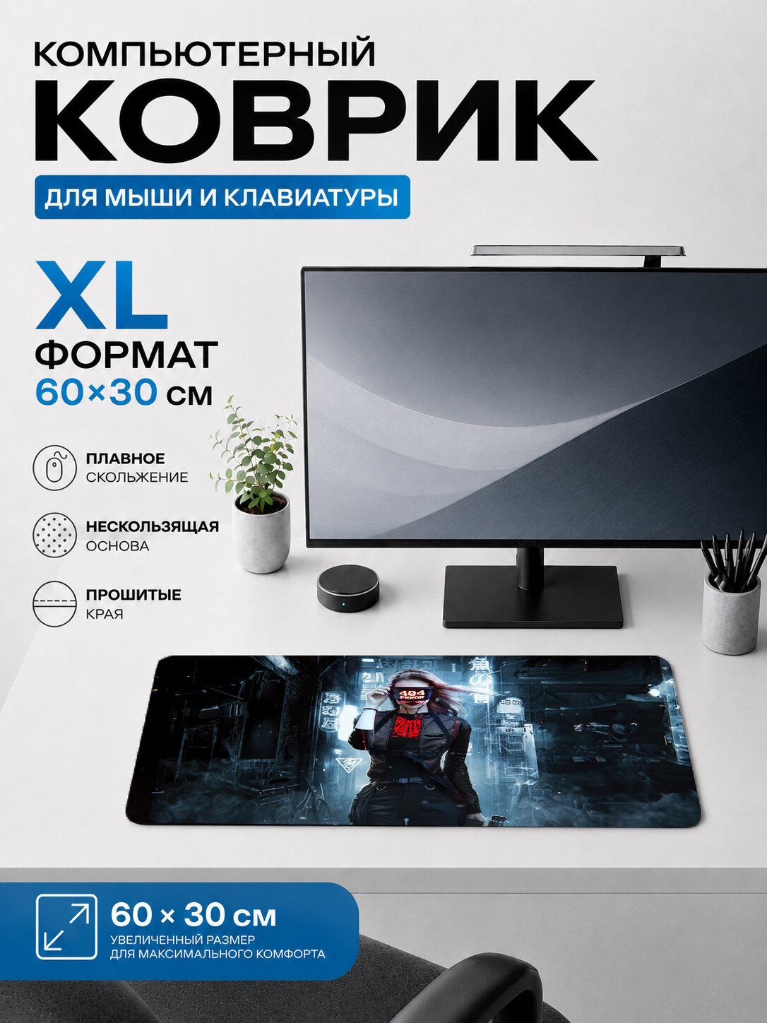 Игровой коврик для мыши 60×30 см XL — девушка в футуристическом городе