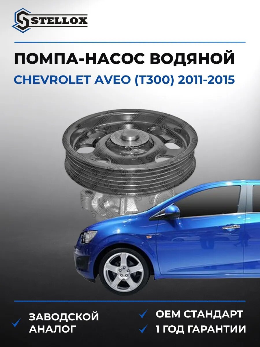 Помпа Stellox 45200049SX Шевроле Авео Chevrolet Aveo T300 2011-2015