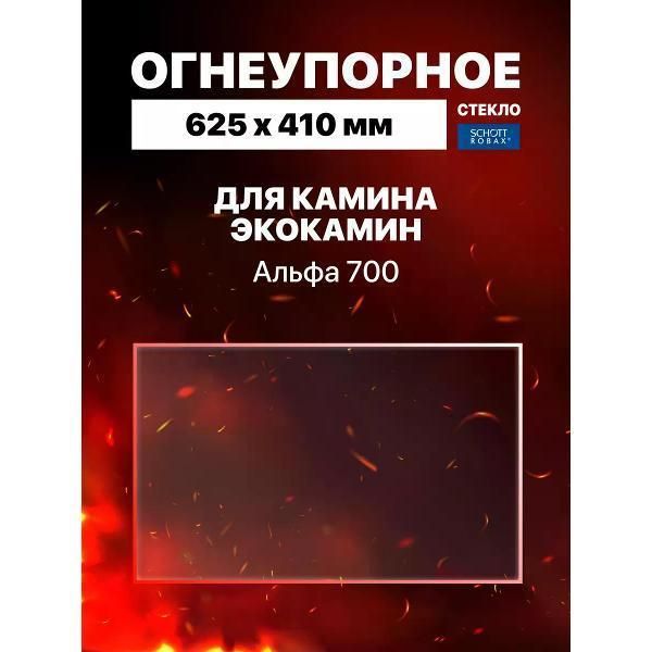 Аксессуар для банных печей Schott Robax Экокамин Альфа 700, 625х410