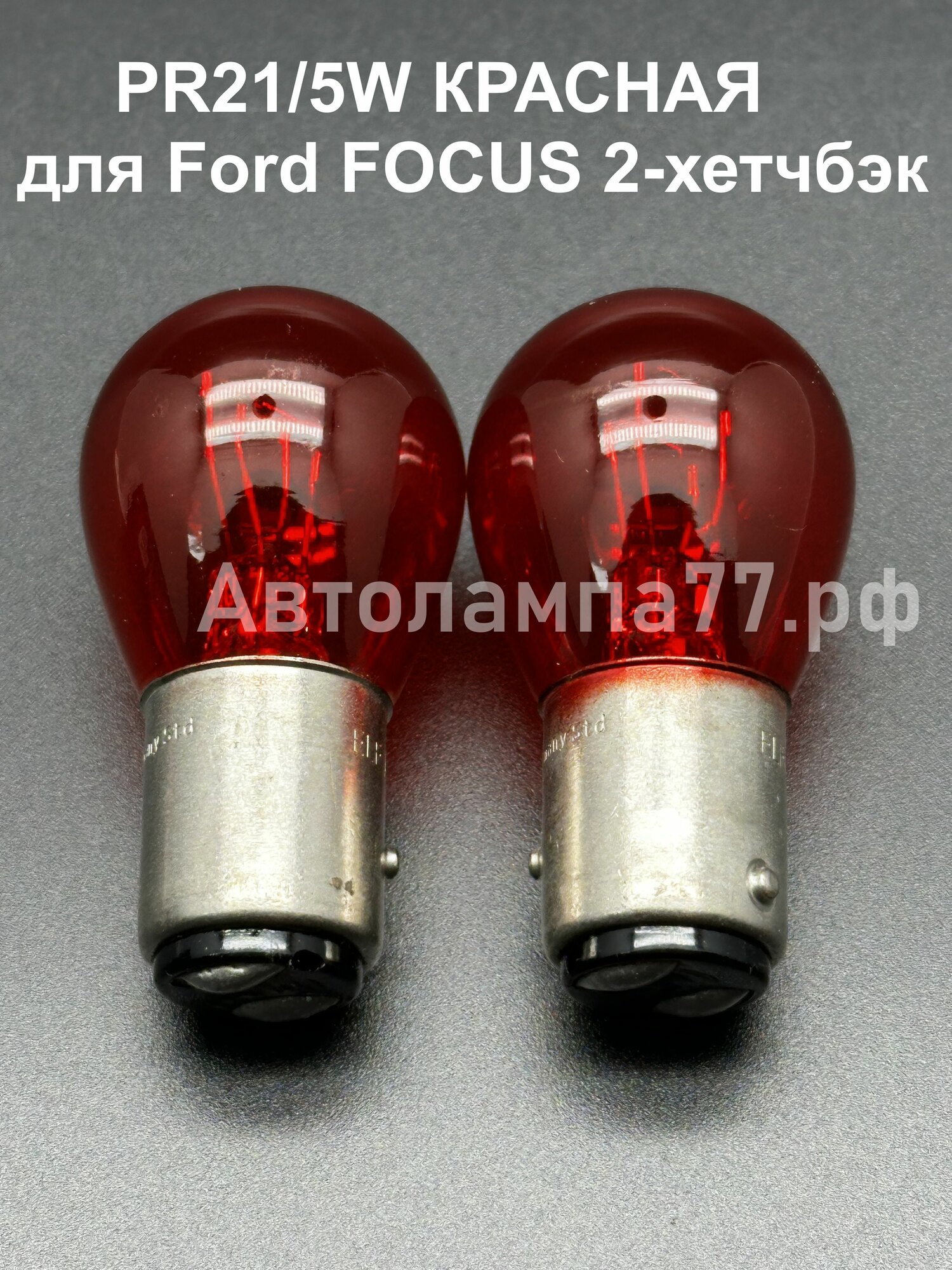 Лампа автомобильная PR21/5W, арт. S25 12527B