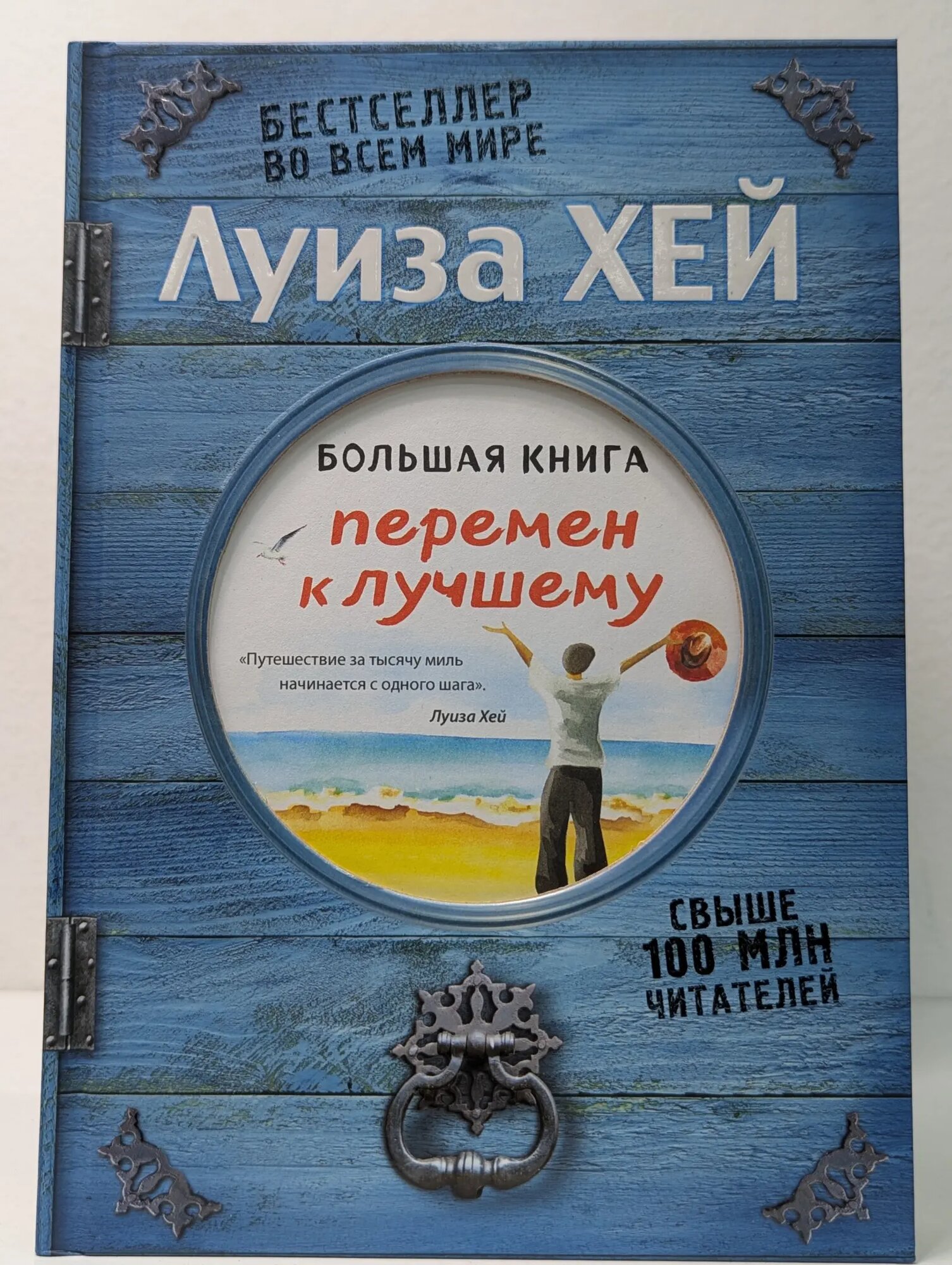 Луиза Хей. Бестселлеры. Большая книга перемен к лучшему Хей Луиза 2017