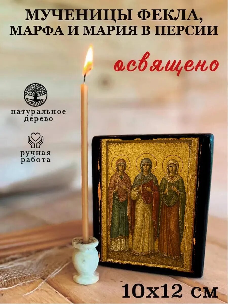 Икона Мученицы Фекла, Марфа и Мария в Персии, на дереве, 10×12 см
