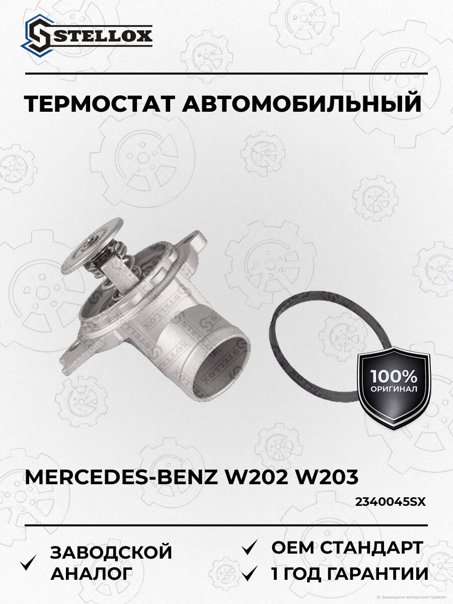 Термостат Stellox 2340045SX Мерседес Mercedes 1996-2023