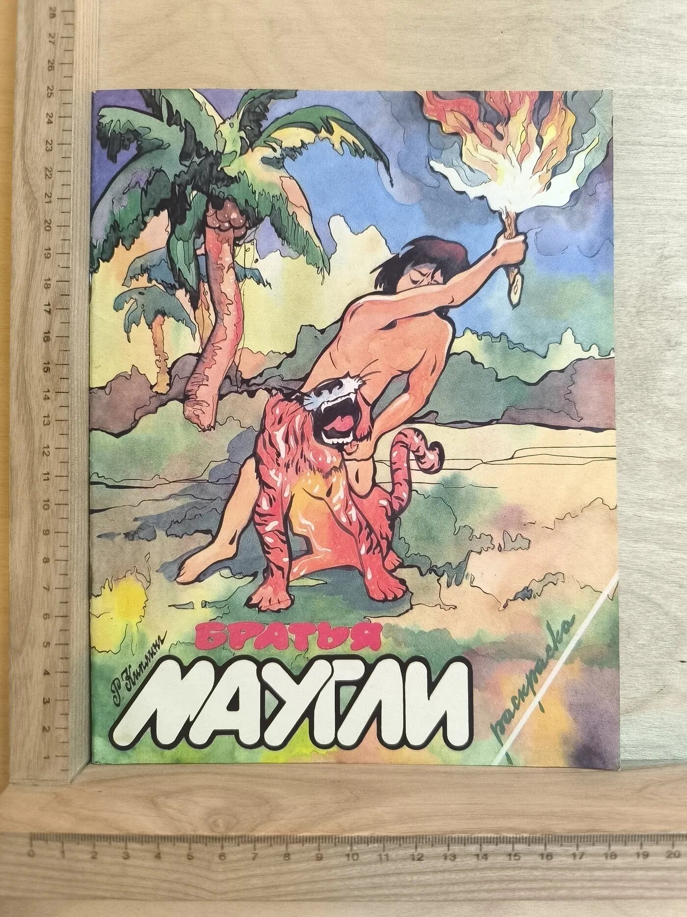 Братья Маугли