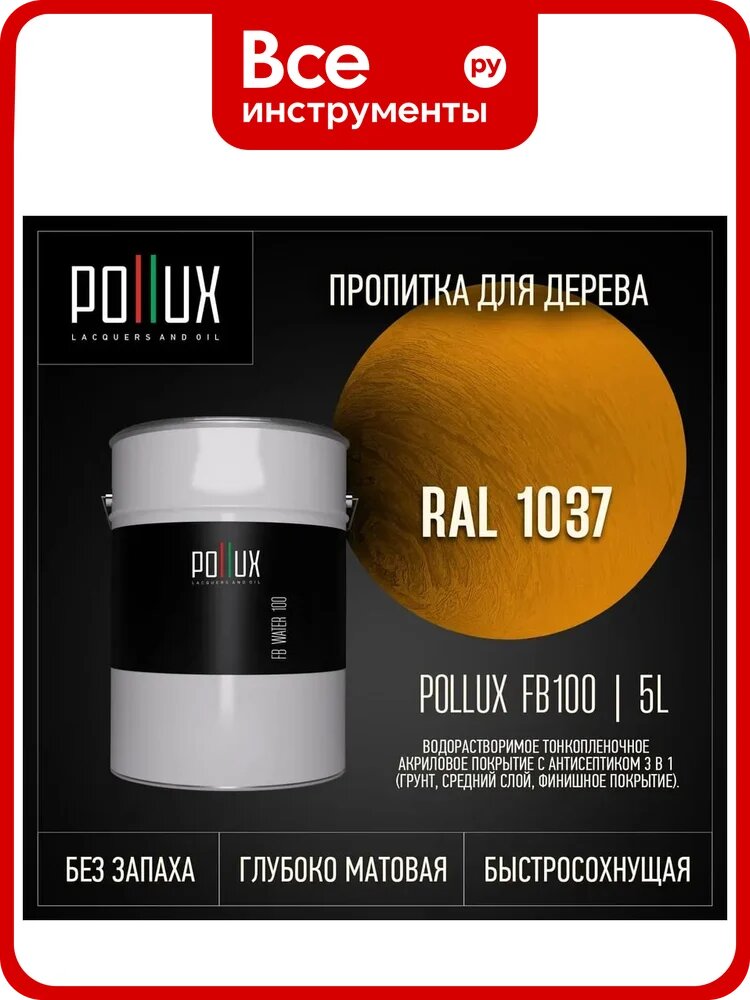 Пропитка для дерева 3в1 Pollux для наружных работ оранжевая 5л. FB100C-1037-5L