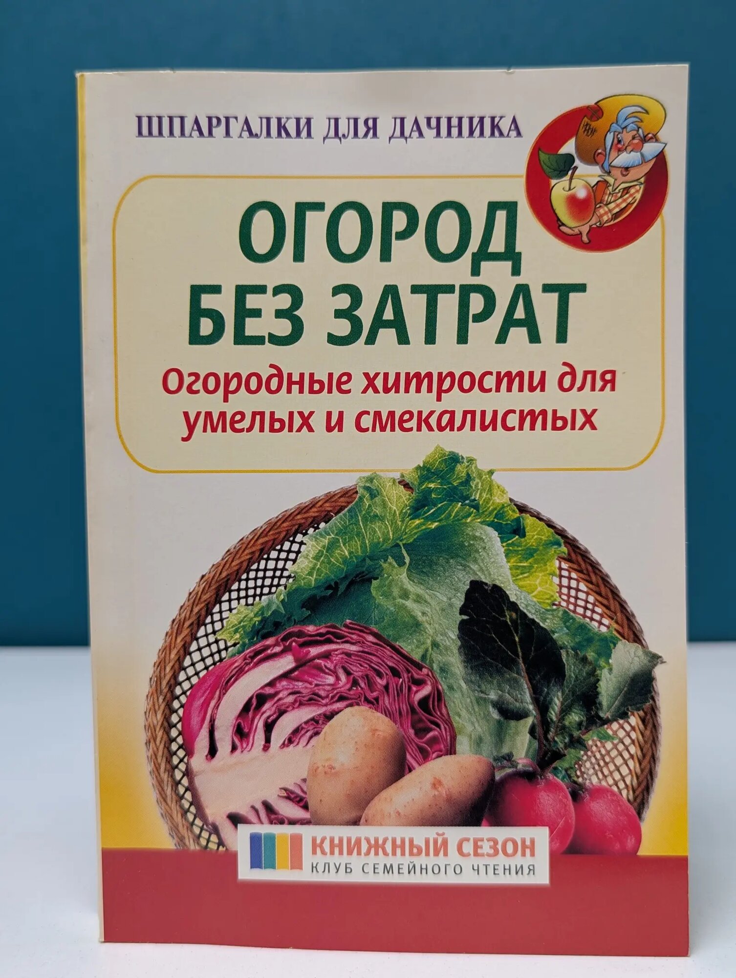 Шпаргалки для дачника. Огород без затрат. Огородные хитрости для умелых и смекалистых Данилов Михаил Александрович 2006