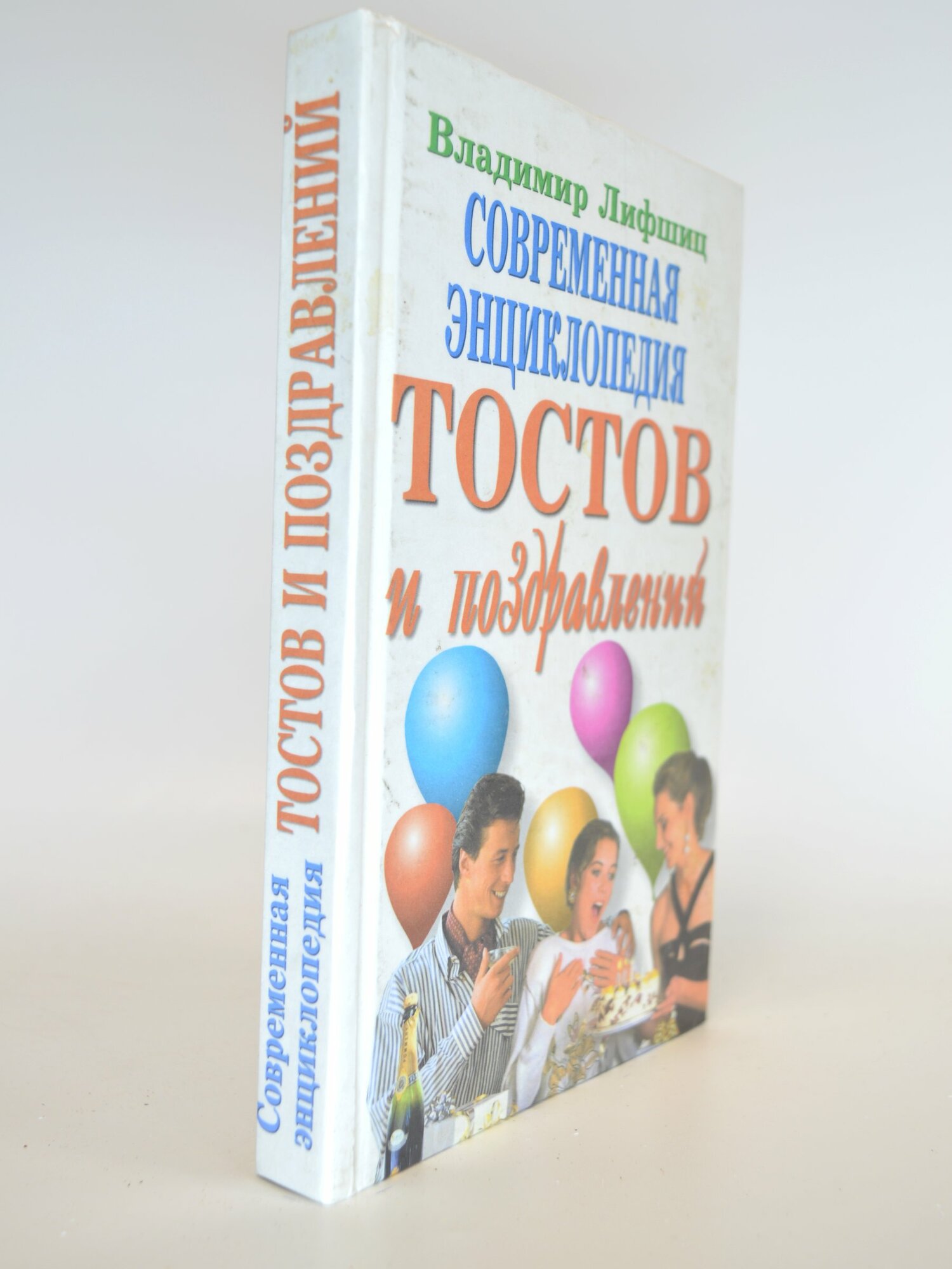 Современная энциклопедия тостов и поздравлений. Владимир Лифшиц. Букинистическая книга в отличном состоянии.