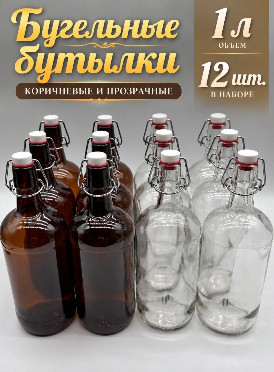 Стеклянные бутылки с бугельной пробкой 1л (Коричневые/Прозрачные) 12 шт.