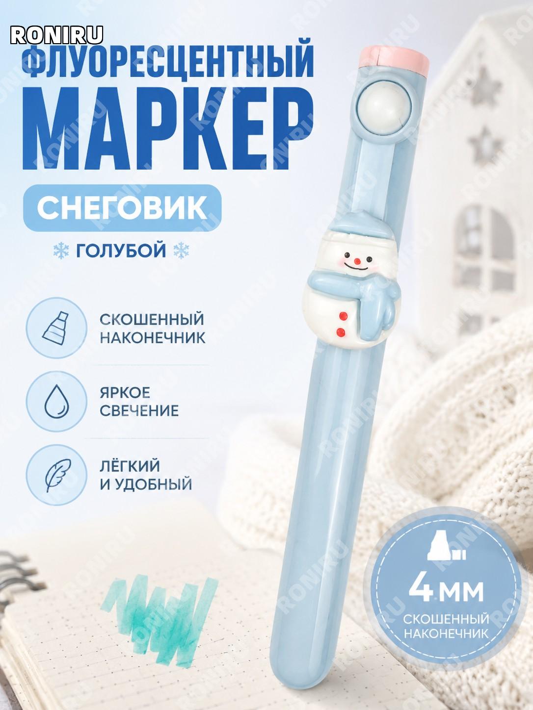 Флуоресцентный маркер-выделитель синий Снеговик новогодний 1 шт скошенный наконечник для учебы и скетчей ручка
