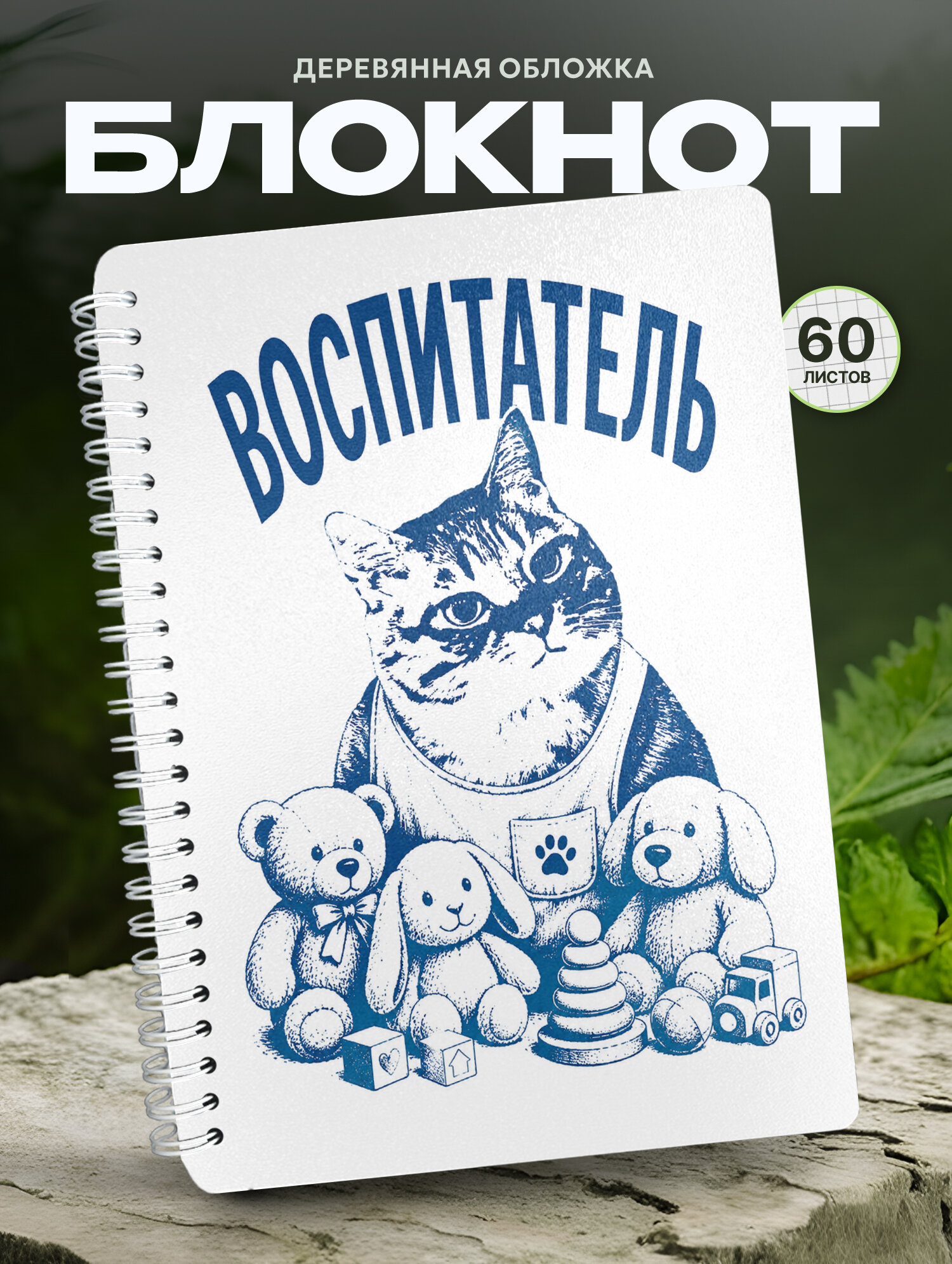 Блокнот Wood-book "Блокнот А5 для воспитателя", A5, твердая обложка, лхдф