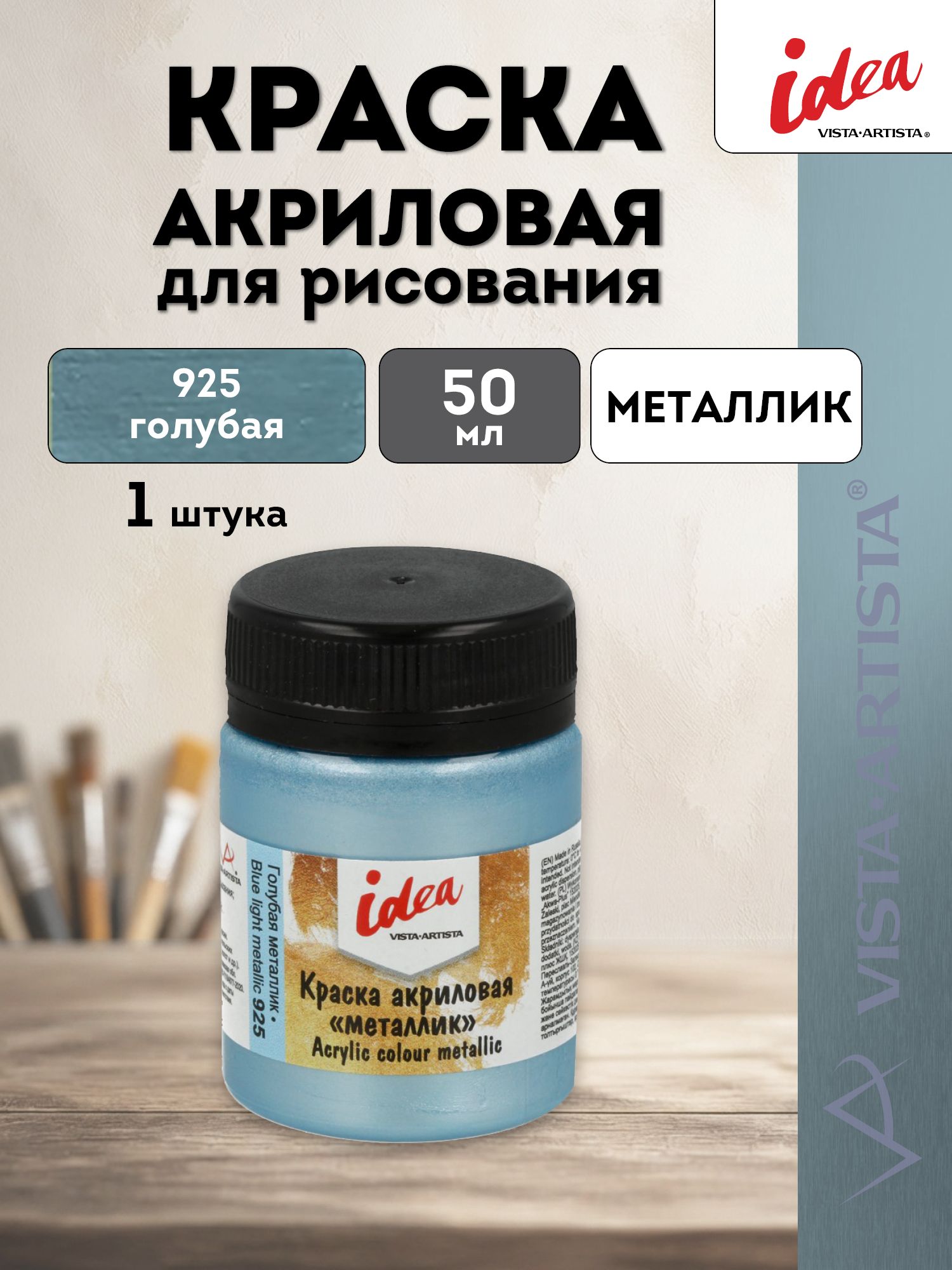 VISTA-ARTISTA idea краска акриловая для декора, металлик, 50 мл, 925 Голубая металлик (Blue light metallic), IME-50