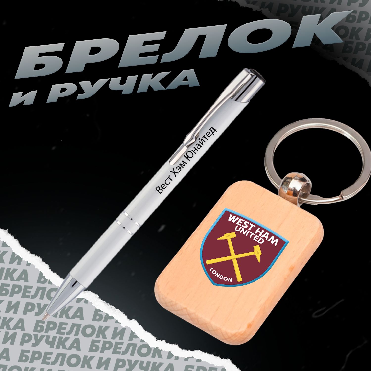 Брелок и ручка футбольный клуб Вест Хэм Юнайтед