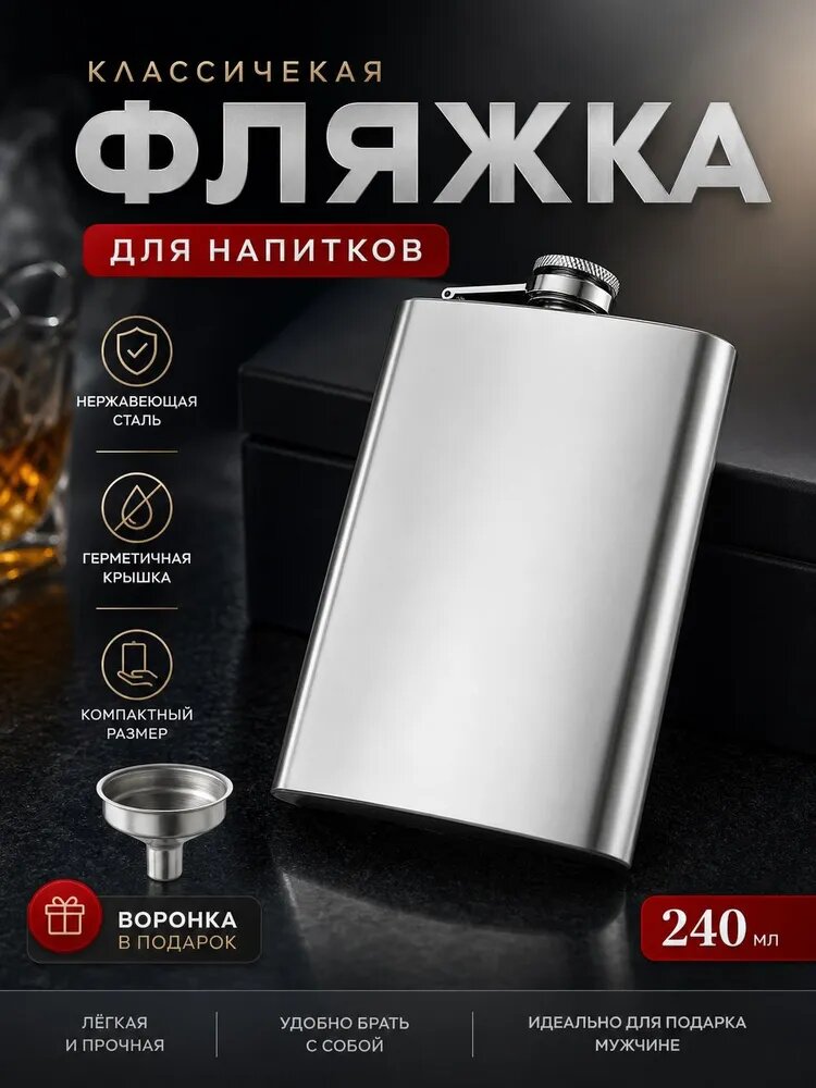 Классическая фляжка для напитков из нержавеющей стали, 240 мл, с воронкой в подарок