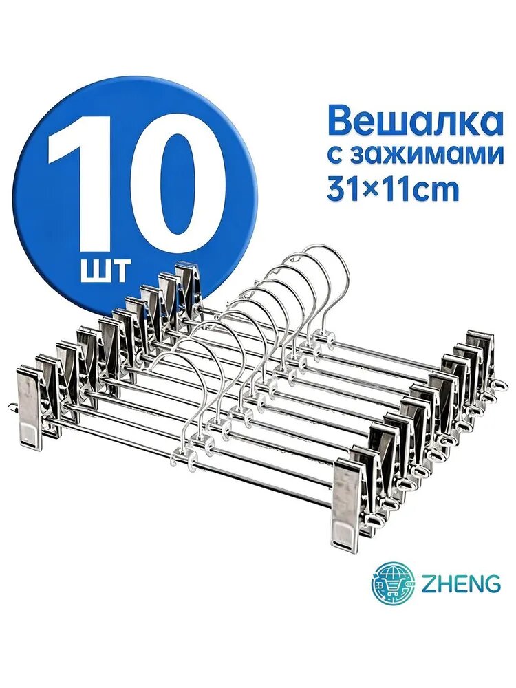 Вешалка плечики, 31 см, 10 шт