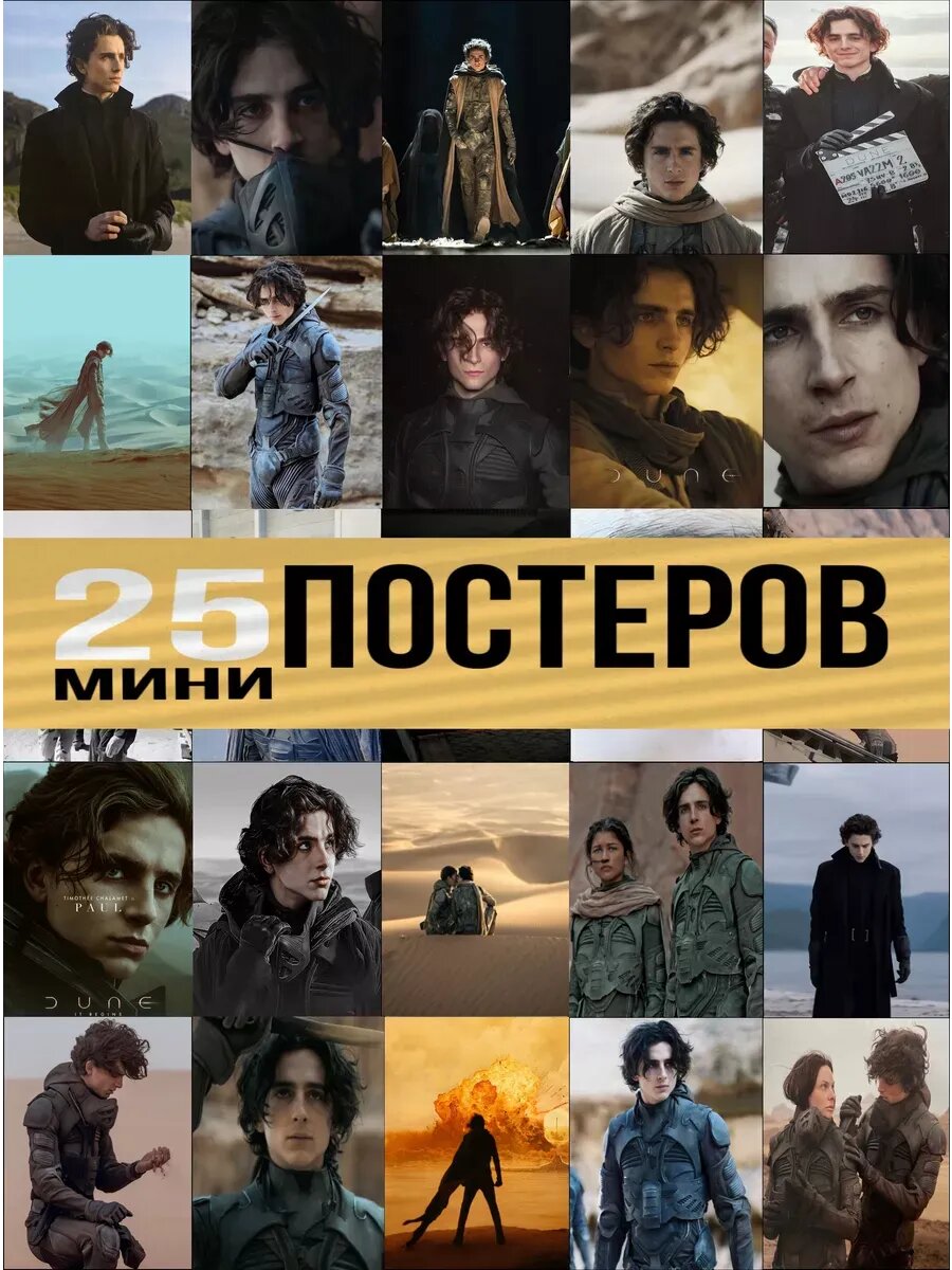 Тимоти Шаламе постеры Дюна