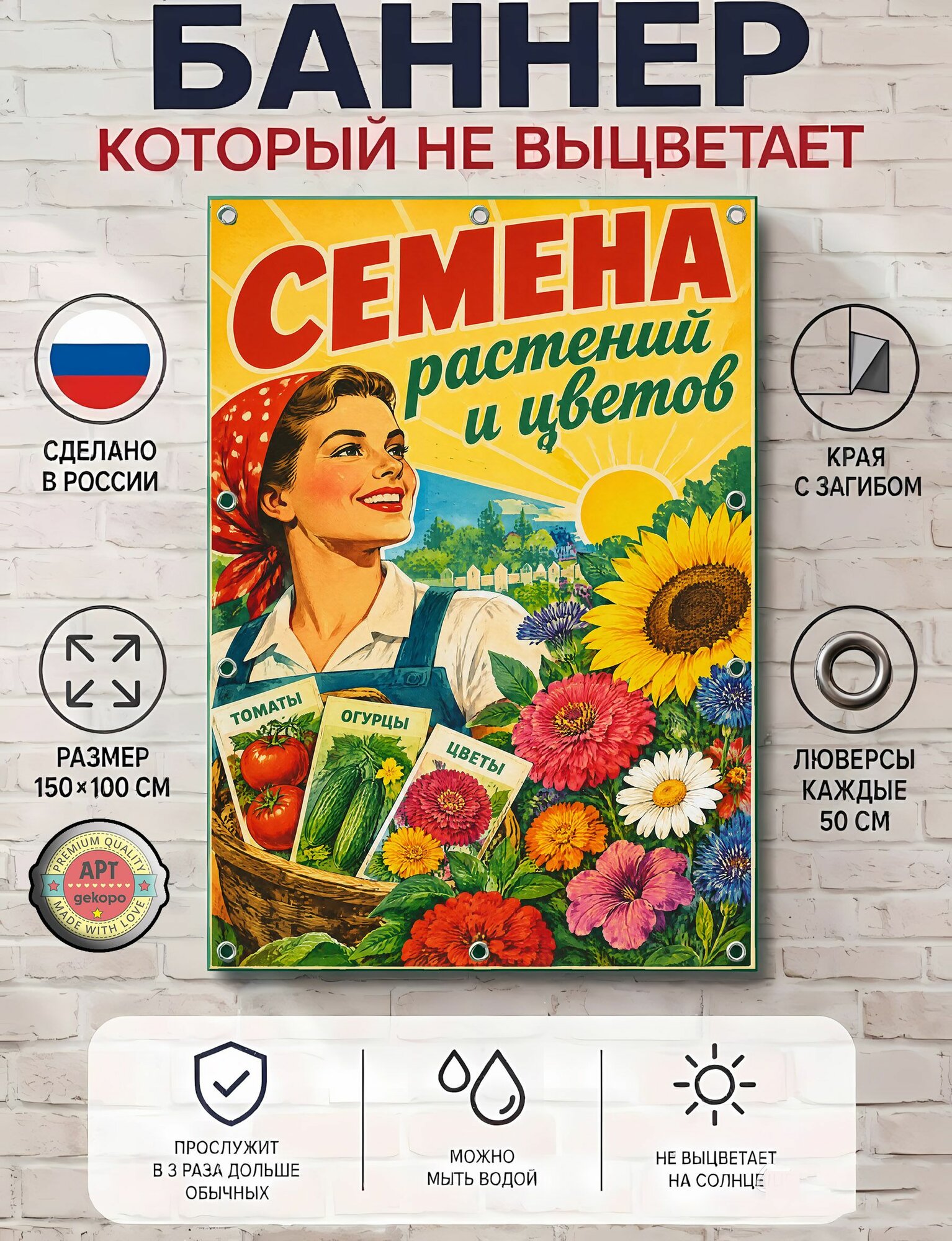 Семена - баннер рекламный уличный вывеска, плакат ПВХ для бизнеса и торговли 100х150 см с люверсами