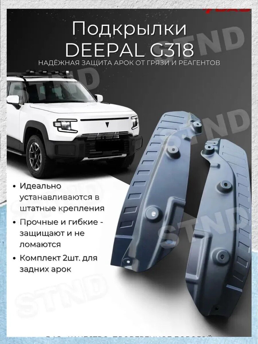 DASPart Подкрылки, 6 шт, Количество, штук 6, Партномер (артикул производителя) das-02267
