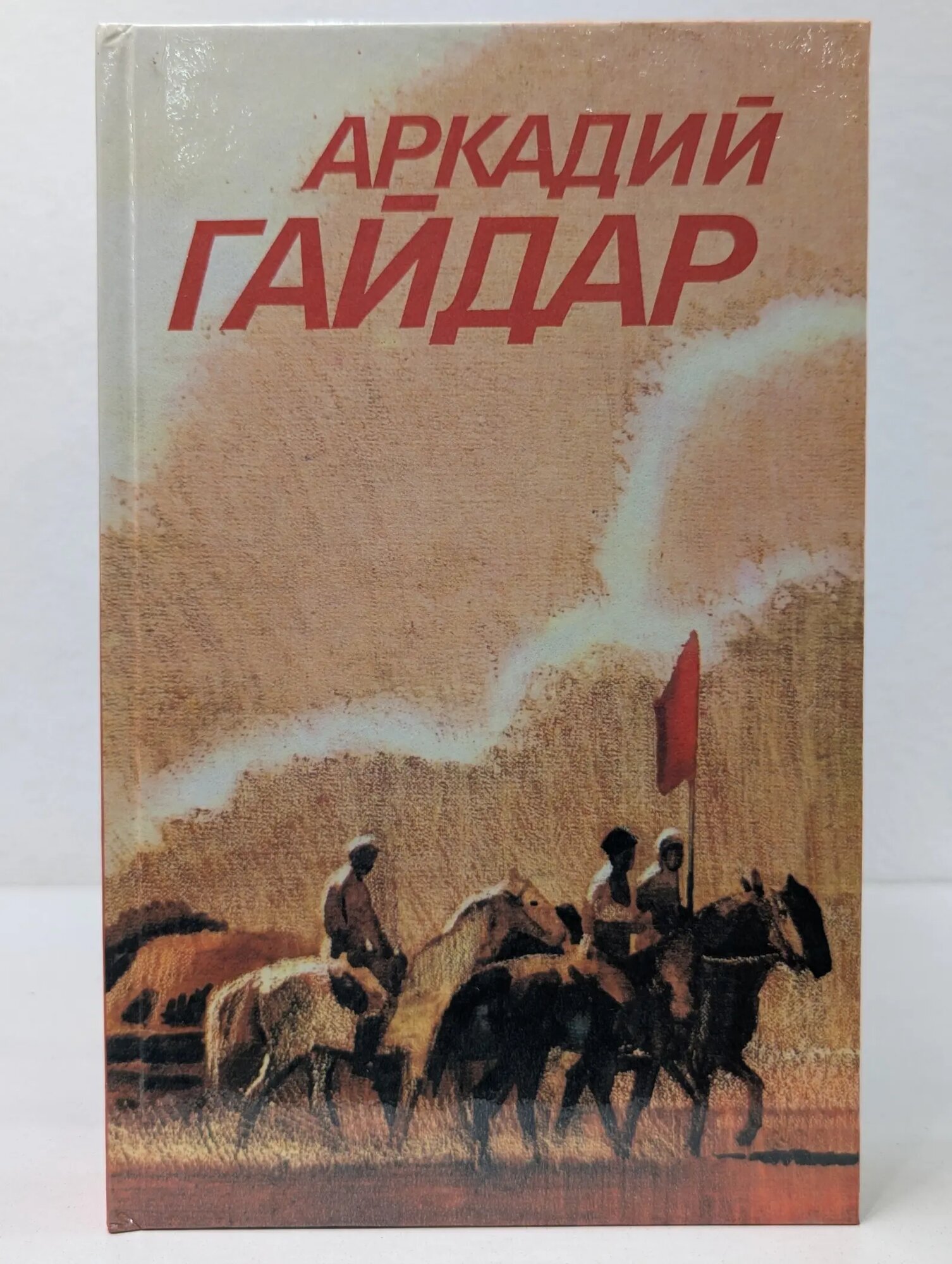 Аркадий Гайдар. Собрание сочинений в 3 томах. Том 3 Гайдар Аркадий Петрович 1986