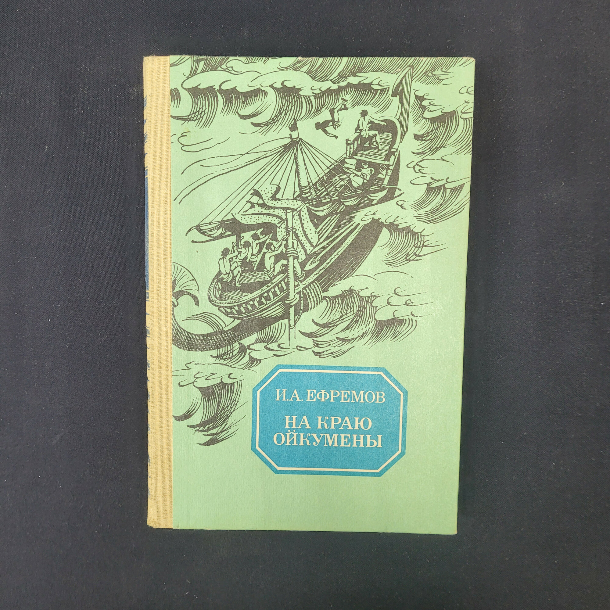 На краю Ойкумены. Книга СССР, исторический роман с иллюстрациями для домашней библиотеки