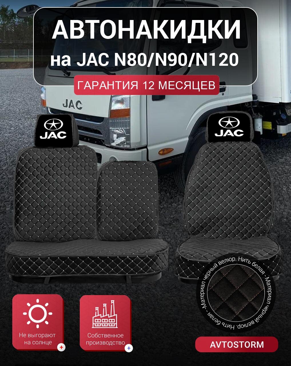 Авточехлы, Чехлы, Автомобильные, Автонакидки, накидки на автомобили Jac N80/N90/N120, Велюр "Люкс" повышенной износостойкости, черный ромб белый.