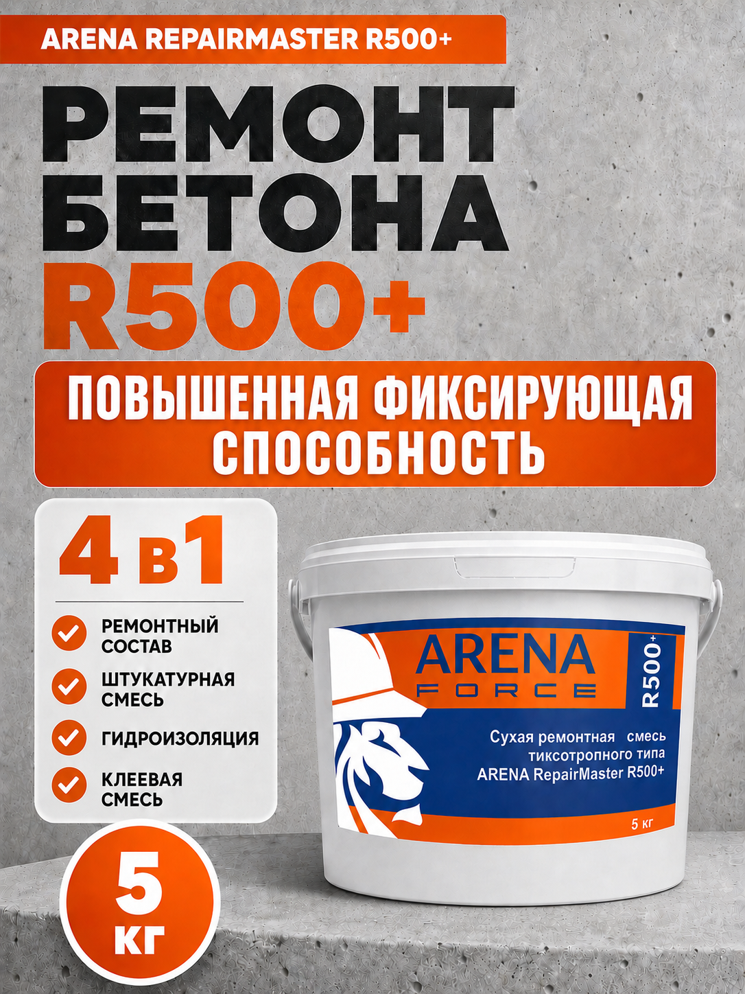 Ремонтный состав для бетона с повышенной фиксирующей способностью ARENA RepairMaster R500 plus, 5 кг