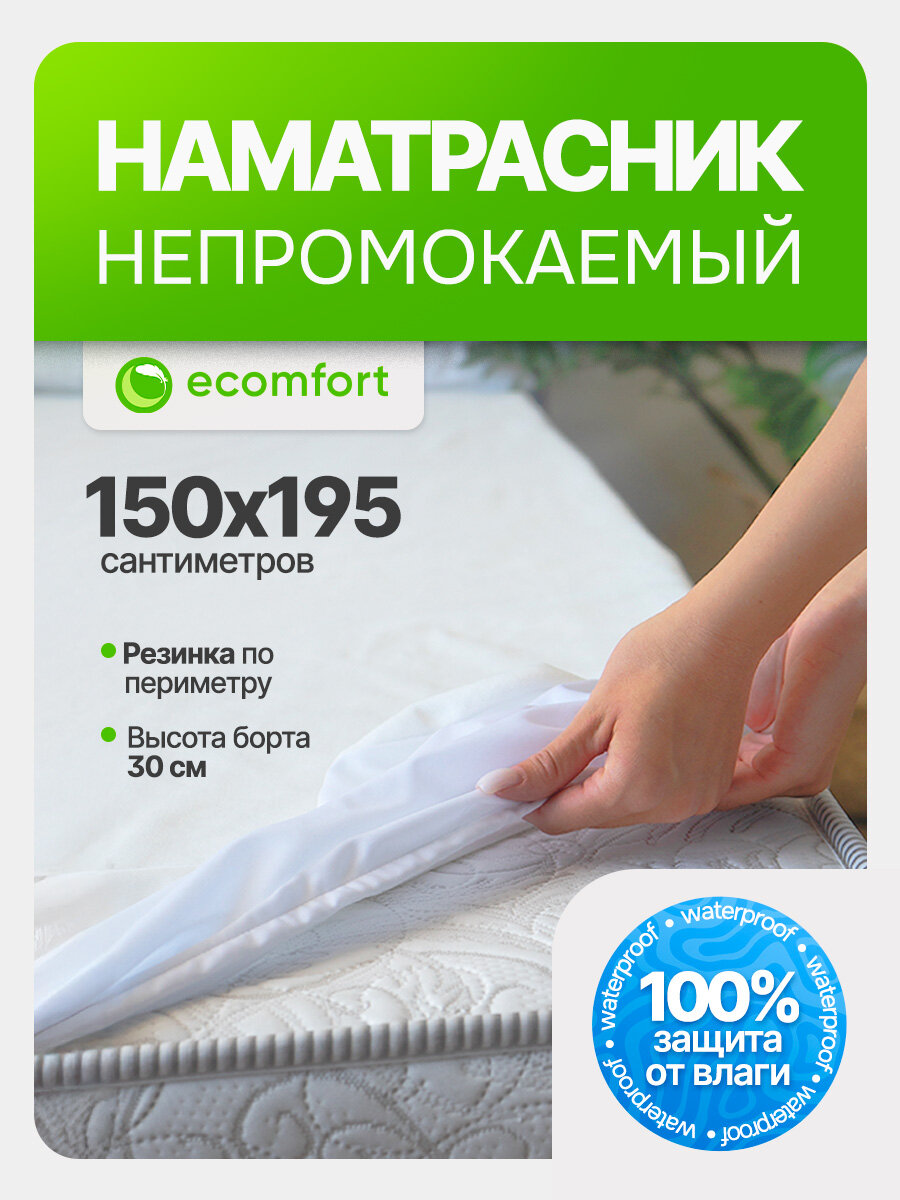Наматрасник 150х195 непромокаемый на резинке с бортами, непромокаемая простыня натяжная, водонепроницаемый чехол на матрас или диван защитный Аквастоп