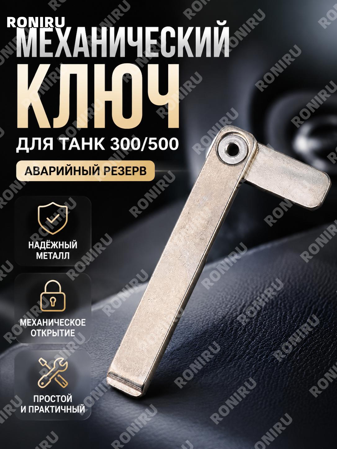 Механический маленький ключ для Танка, запасной ключ из медного сплава для смарт-карты авто дополнительный вариант