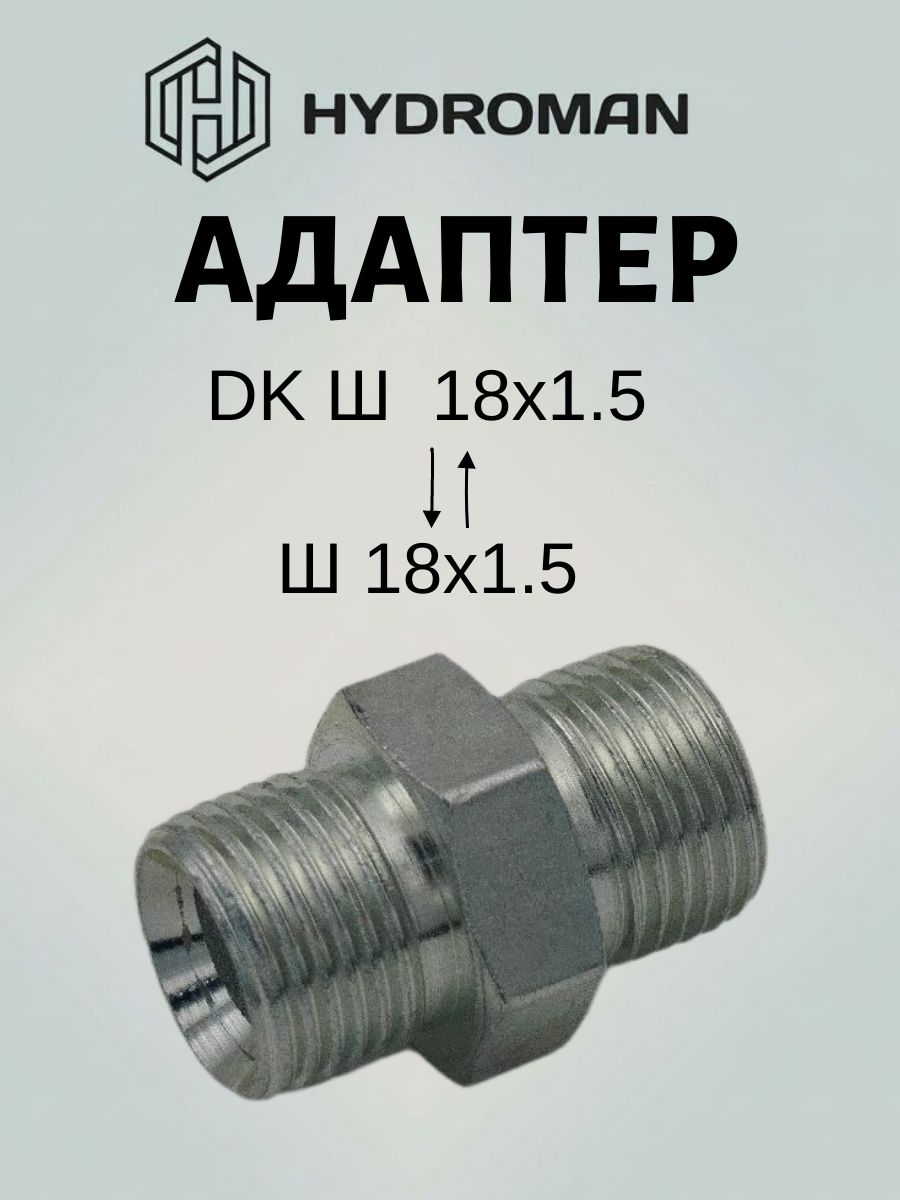 Адаптер с резьбой штуцер-штуцер DK Ш/Ш 18*1.5/18*1.5