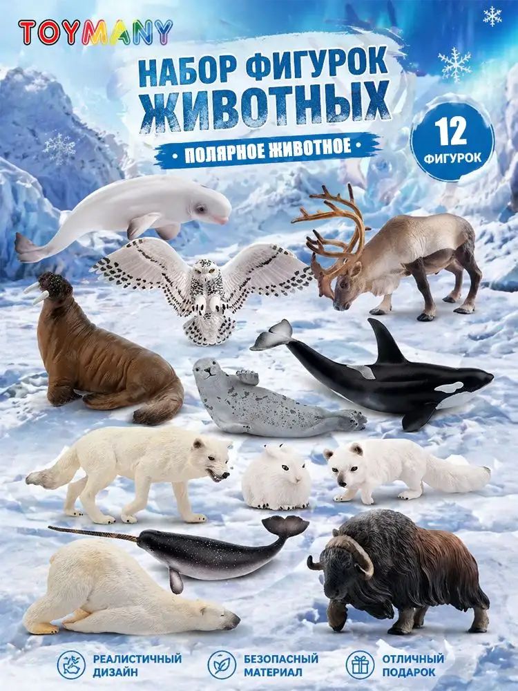 Toymany набор фигурок животных, 12 шт, полярные животные, коллекционные игрушки