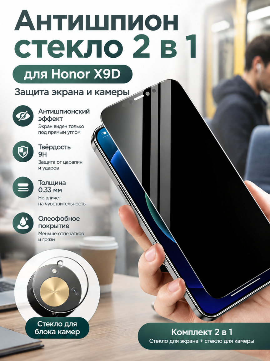 Антишпион стекло 2 в 1 для Honor X9D: защита экрана и камеры, 9H, 0.33 мм, приватность