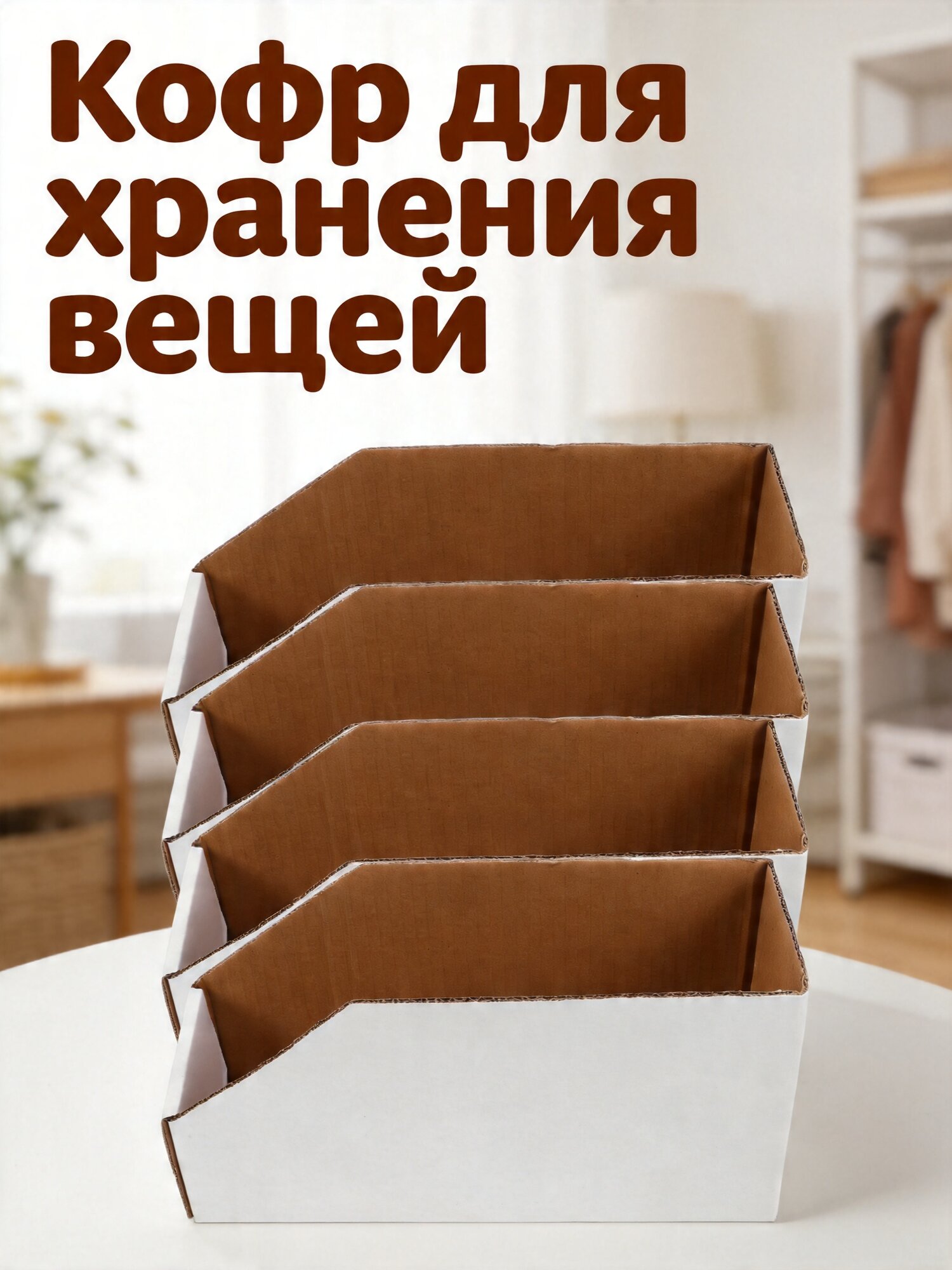 Белый бумажный вместительный многоярусный короб для хранения с наклонным верхом для дома