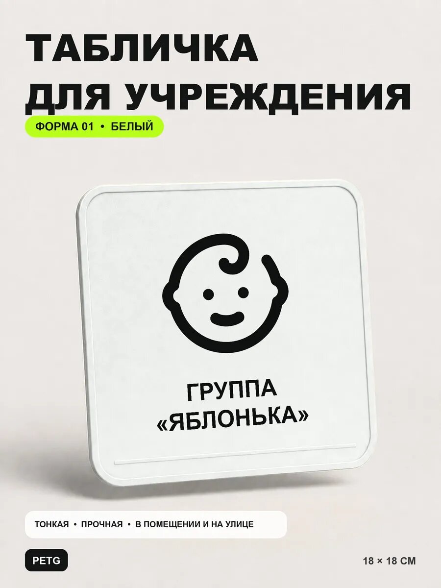 Табличка на кабинет «Группа «яблонька» 18×18 см, белая, белый