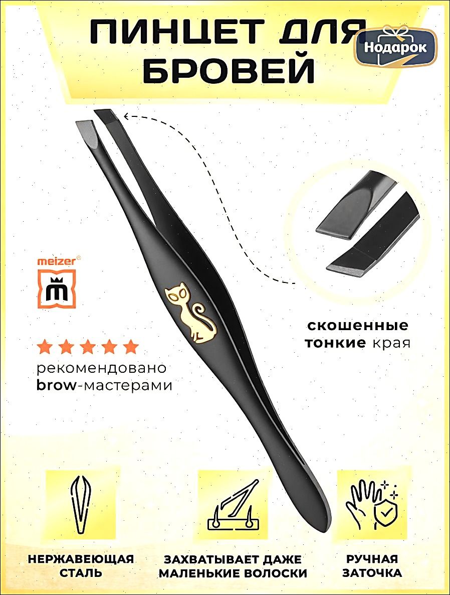 Meizer / Пинцет для бровей профессиональный скошенный /