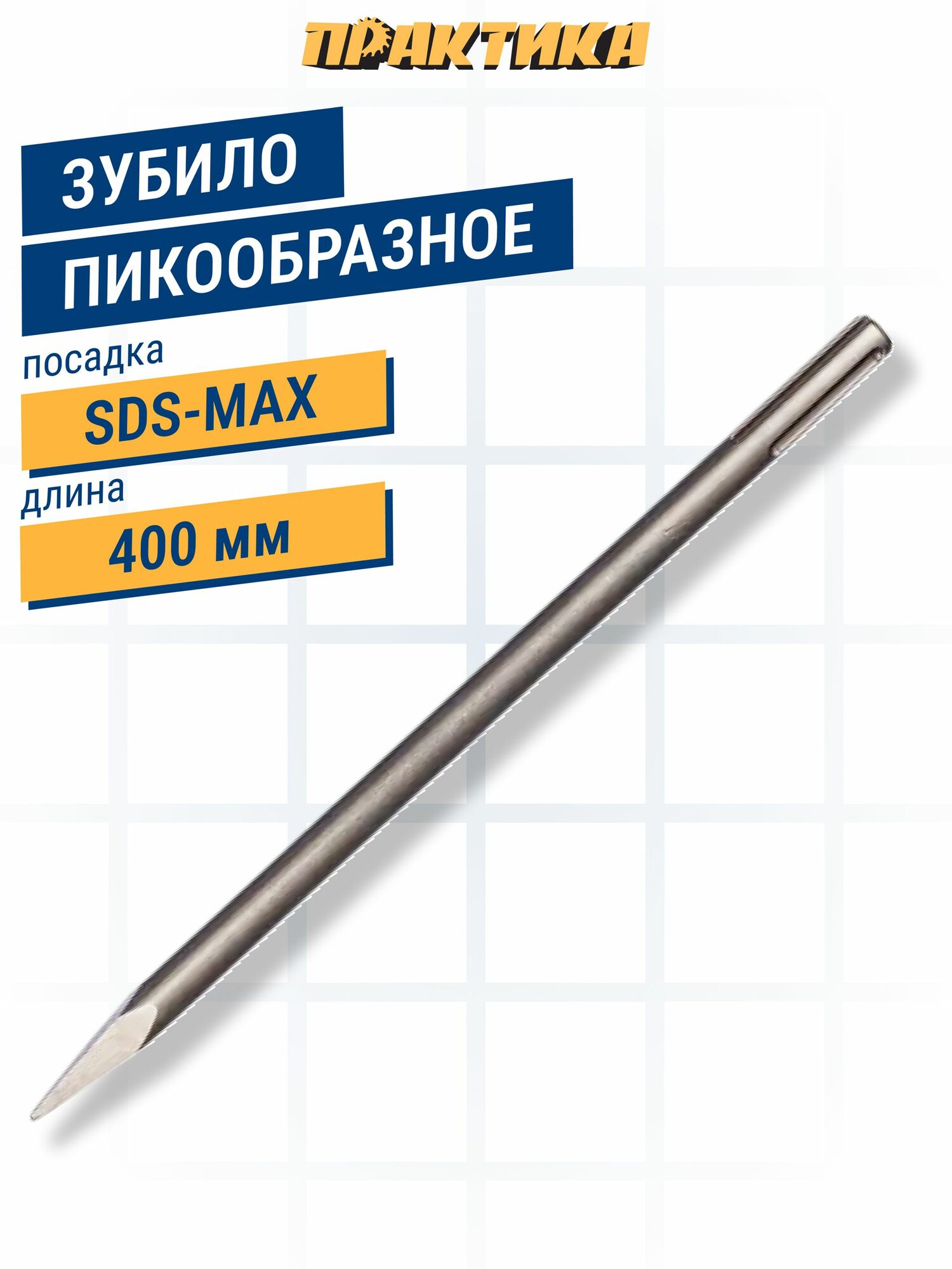 Зубило SDS-MAX пикообразное ПРАКТИКА 400 мм