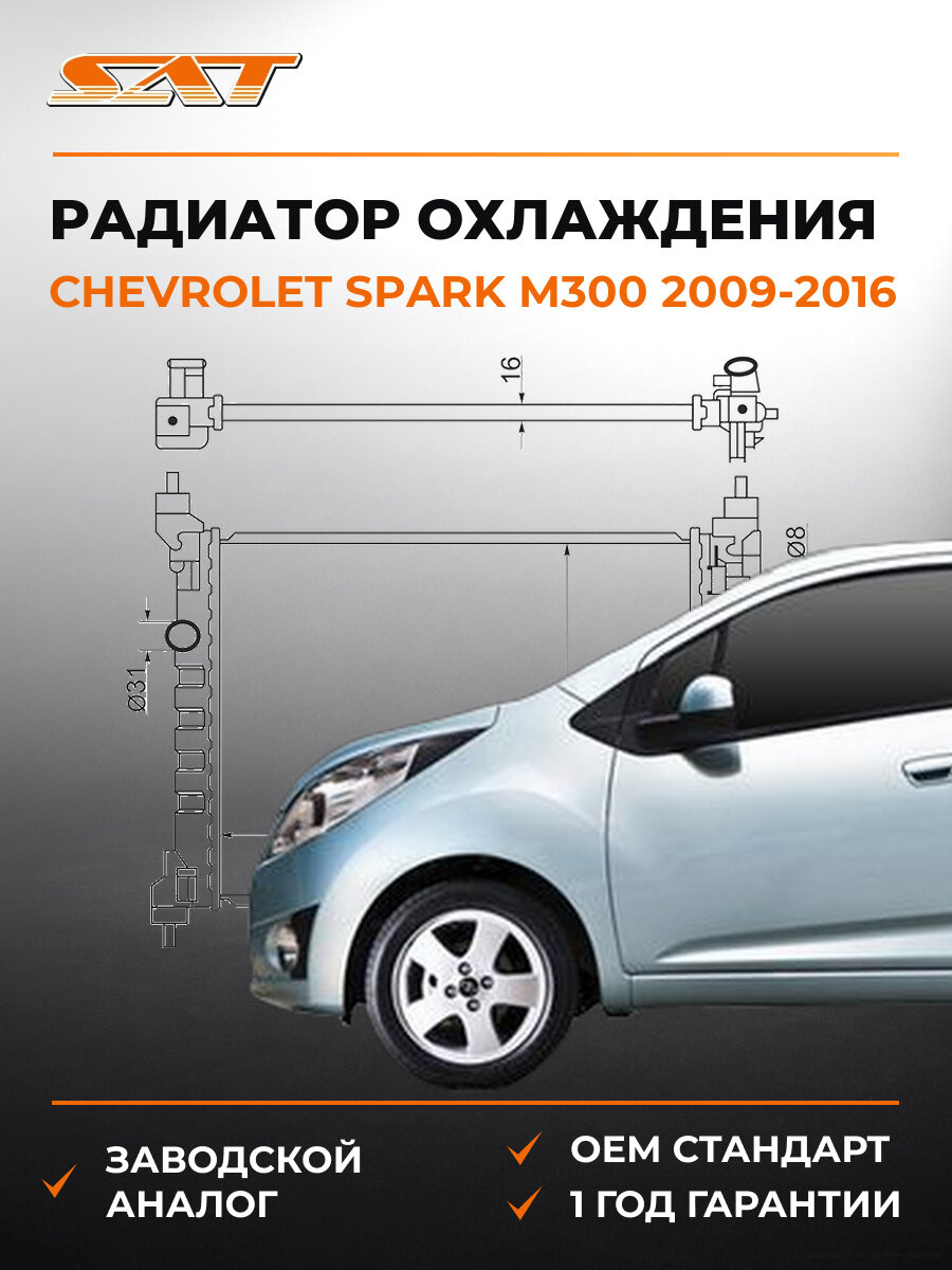 Радиатор охлаждения SAT CH00021 Шевроле Спарк М300 Chevrolet Spark M300 2009-2016