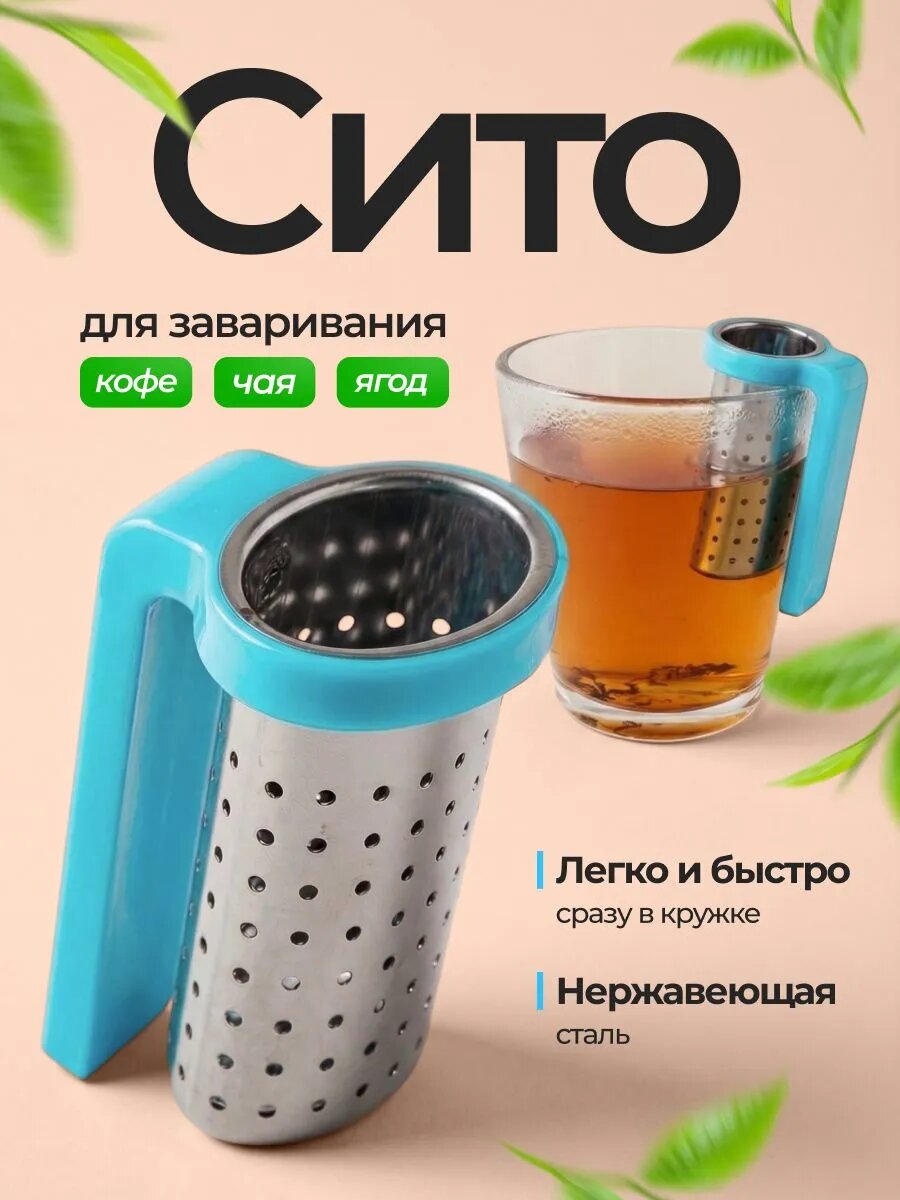 Ситечко для заварки чая на кружку металлическое, многоразовый фильтр, сито-держатель, диффузор, чайный шар, голубое