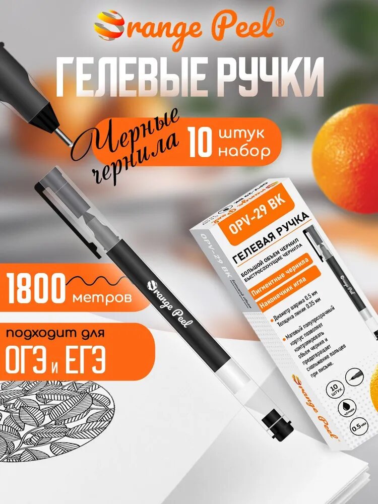 Ручки гелевые черные с наконечником иглой ORANGE PEEL 0,5 мм, 10 штук