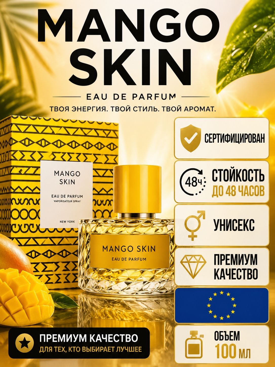Парфюм Mango Skin 100мл/ Духи Манго Скин
