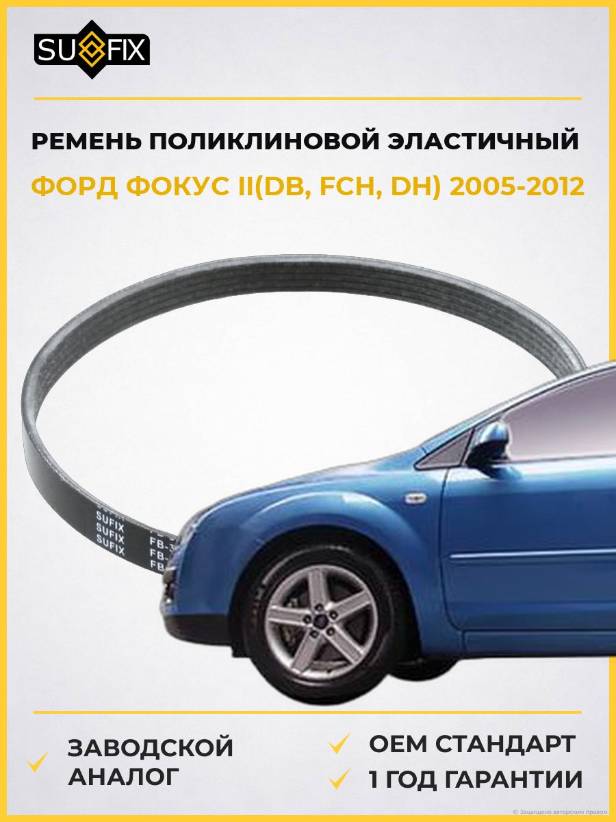Ремень поликлиновой эластичный SUFIX FB3324 Форд Фокус II Ford Focus II DB 2005-2012
