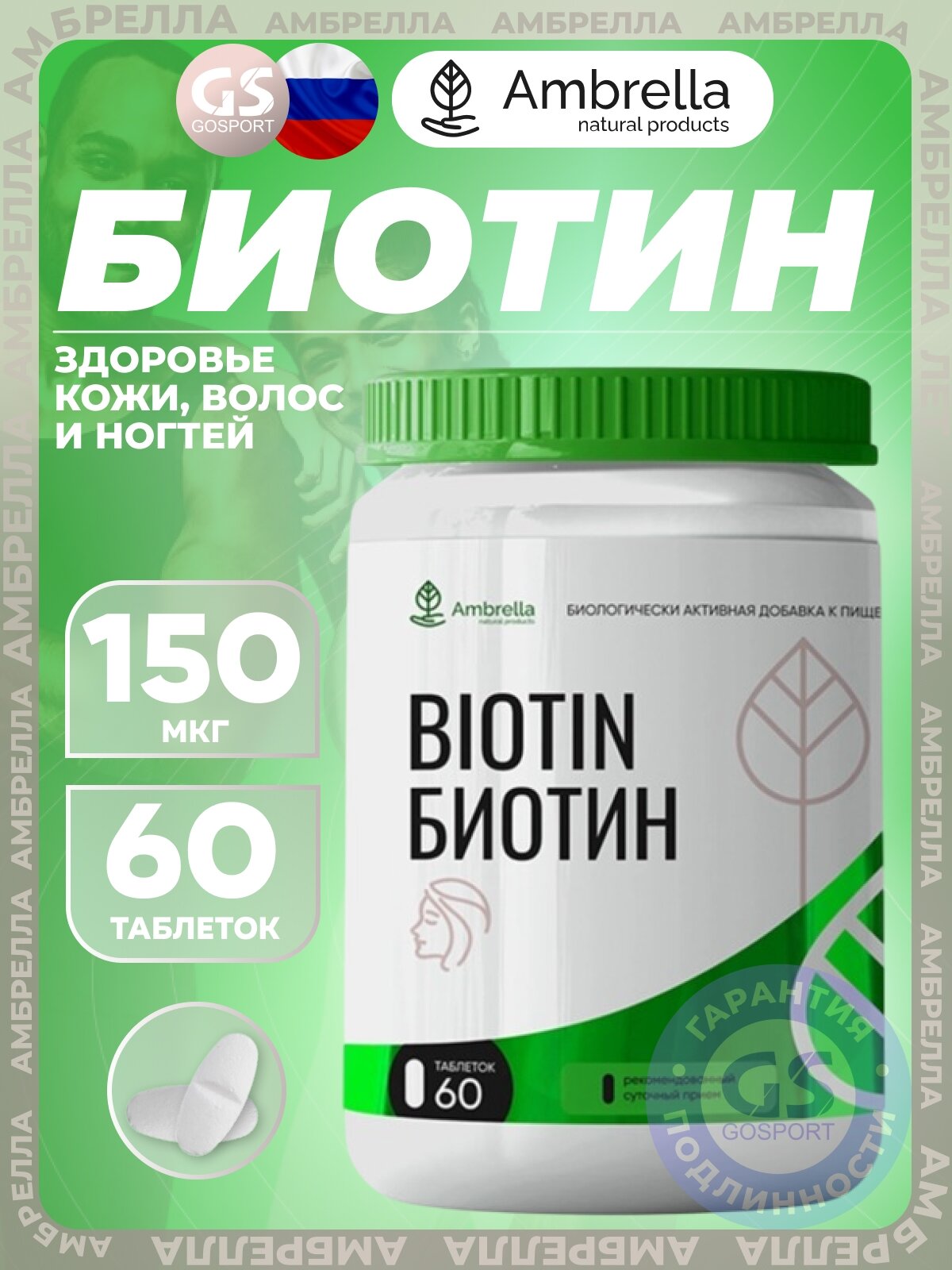 Биотин ( Biotin - H или B7) Амбрелла Биотин 150 мкг 60 таблеток