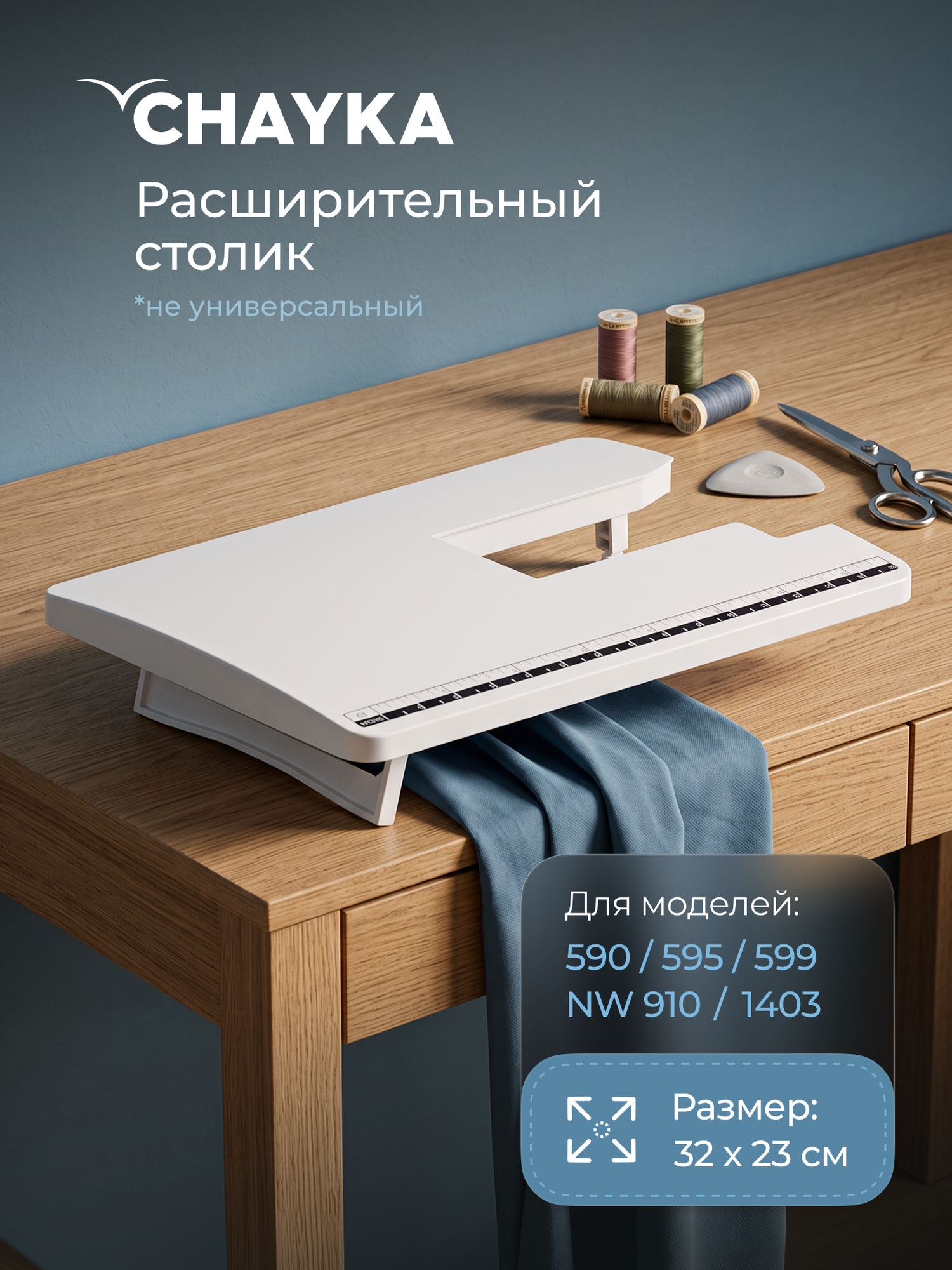 Cтолик приставной расширительный для швейных машин Chayka 590, 595, 599, 910, 1403