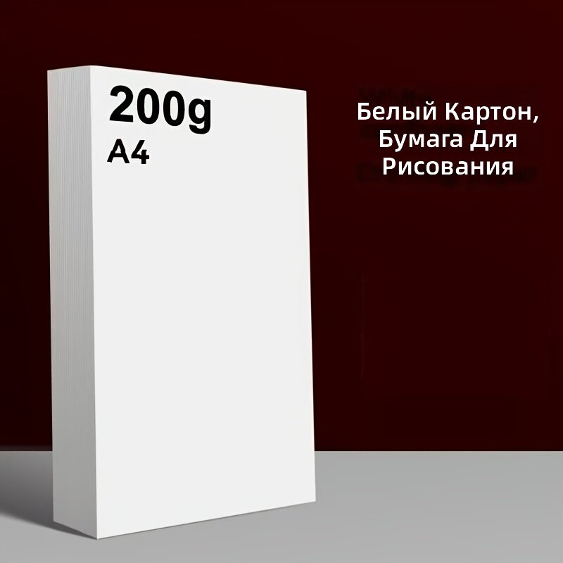 Картон белый 200 г/м², формат А4, 20 листов