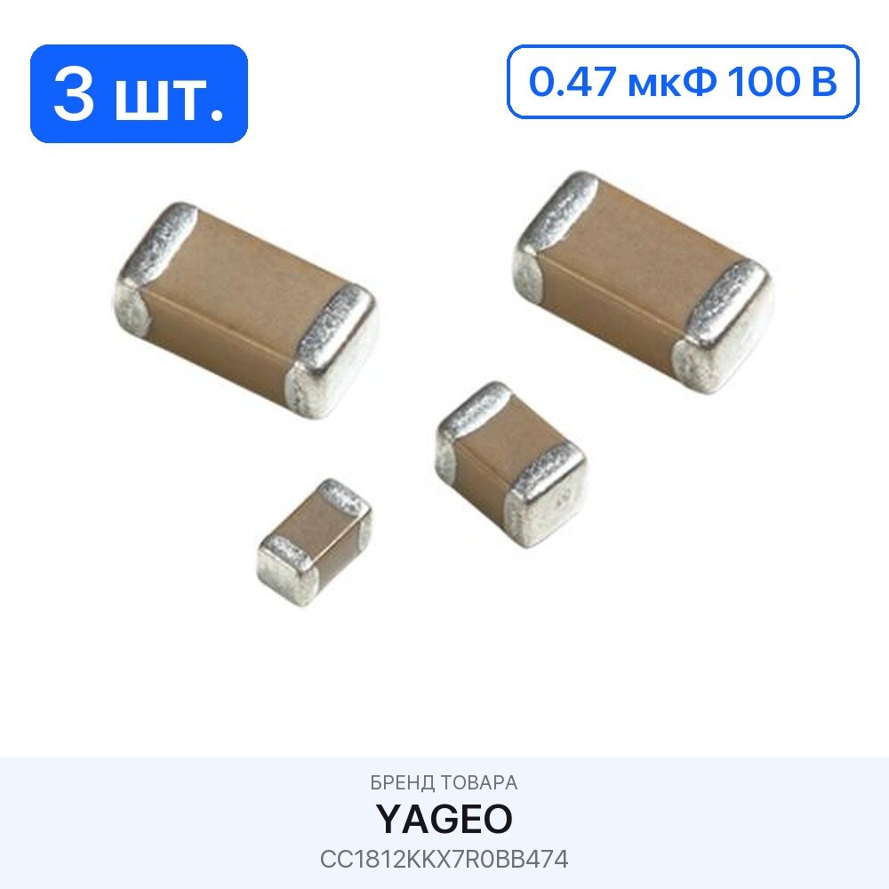 3 шт. Конденсатор керамический CC1812KKX7R0BB474 0.47 мкФ 100 В Yageo