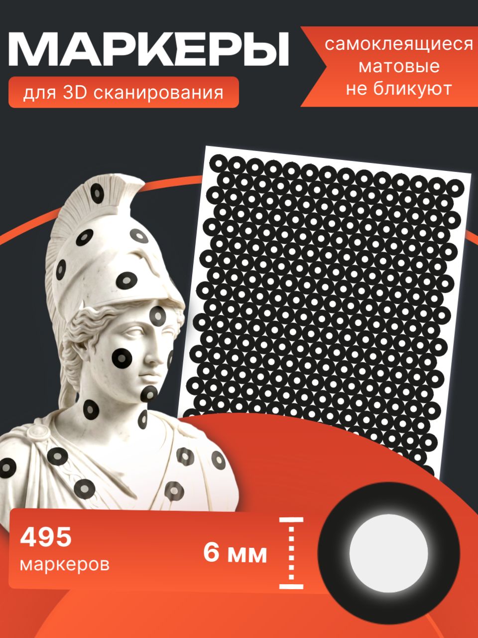 Маркеры для 3D сканирования 6/10 мм, 1 лист - 495 шт.